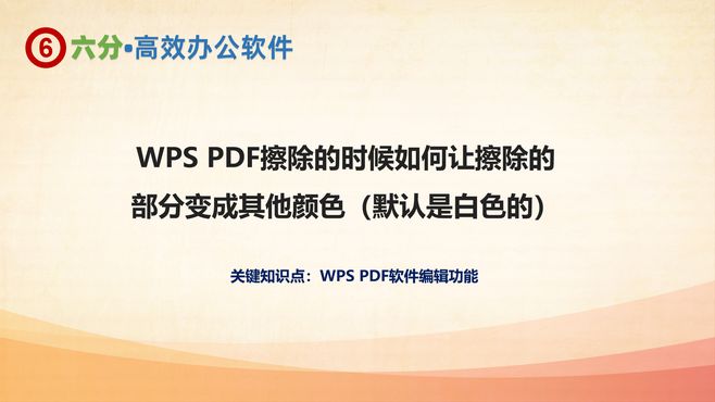 WPS PDF擦除的时候如何让擦除的部分变成其他颜色(默认白色的)