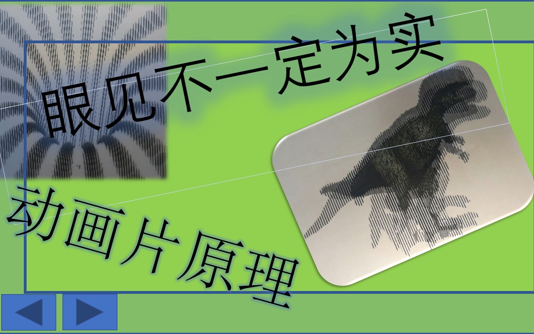 眼见不一定为实 带你看看简单的动画形成原理