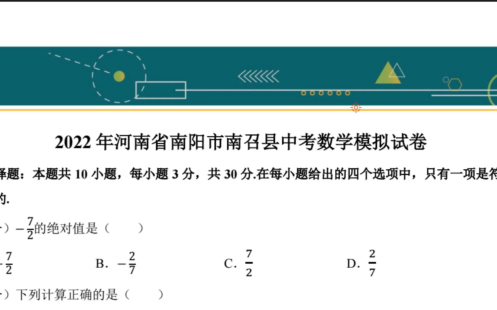 2022年河南省南阳市南召县中考数学模拟试卷讲解