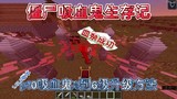 我的世界吸血鬼生存记10:本期将吸血鬼等级升级到了6级!