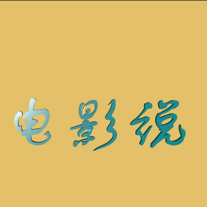 江树电影说 