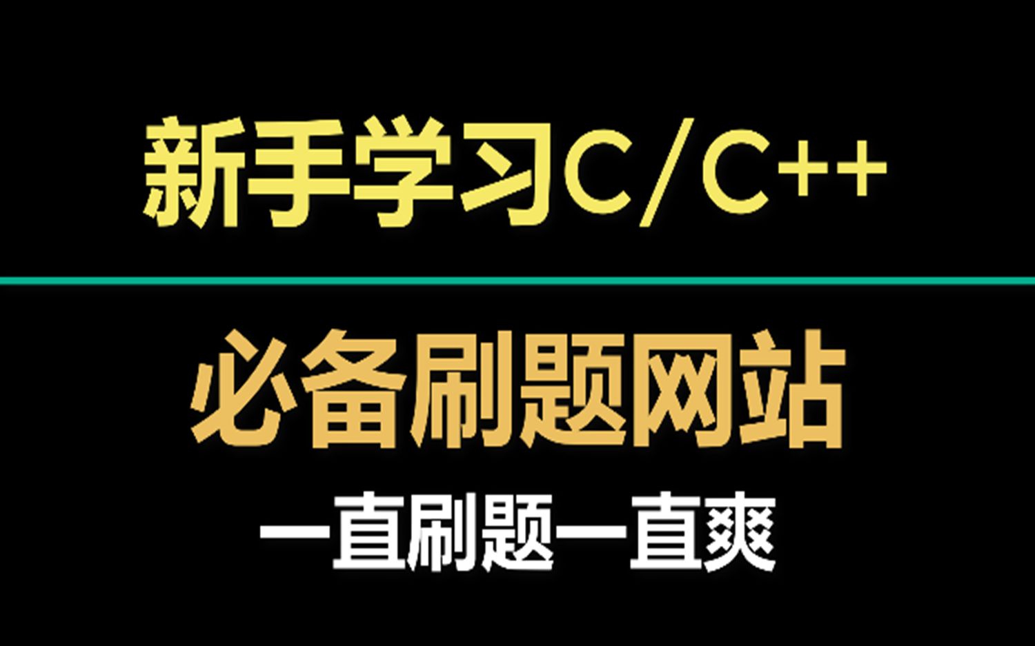 新手学习C/C++必备刷题网站