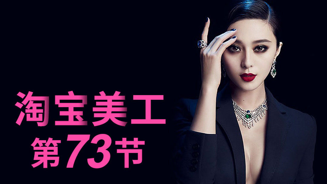 淘宝美工 第73节 古方红茶详情页制作 04