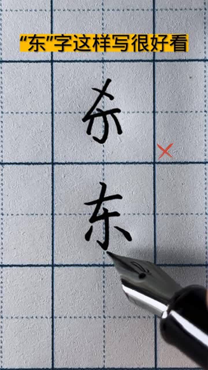 "东"字这样写才好看手工打磨钢笔
