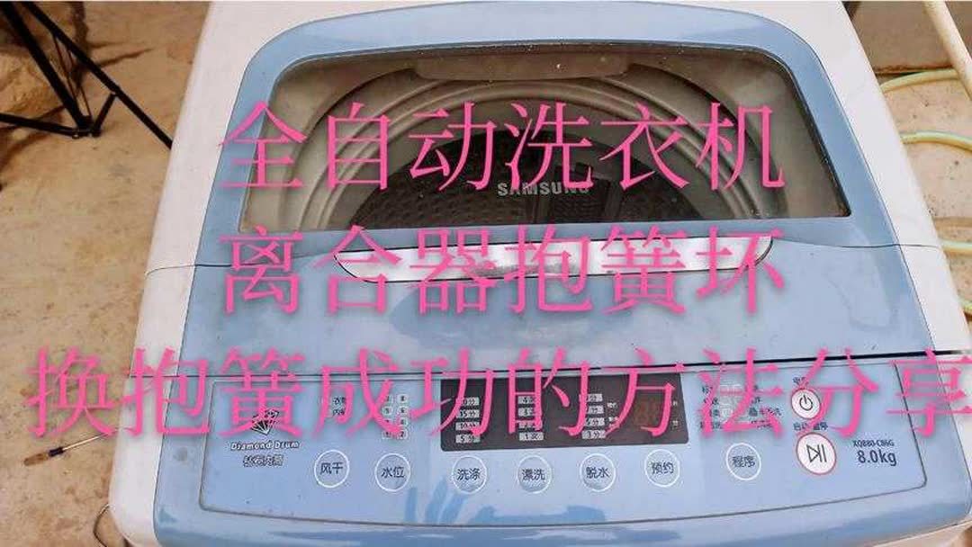 全自动洗衣机离合器,换抱簧,详细方法分享