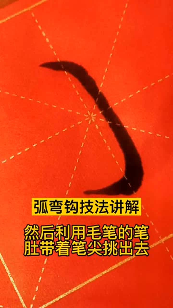 弧弯钩技法要领讲解书法毛笔字