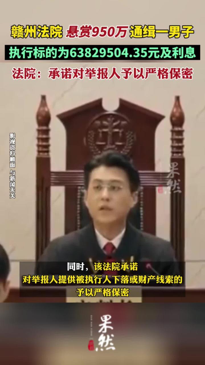 赣州法院悬赏950万通缉一男子,执行标的为63829504.35元及利息。...