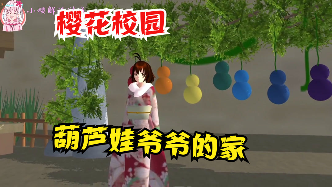 樱花校园模拟器你做我玩,桃子组vs葫芦娃家打起来了?出面调解下
