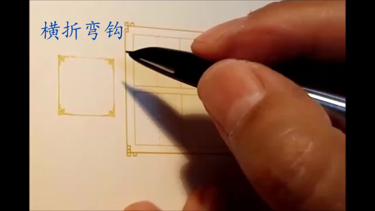 硬笔练习 第27课-横折弯钩