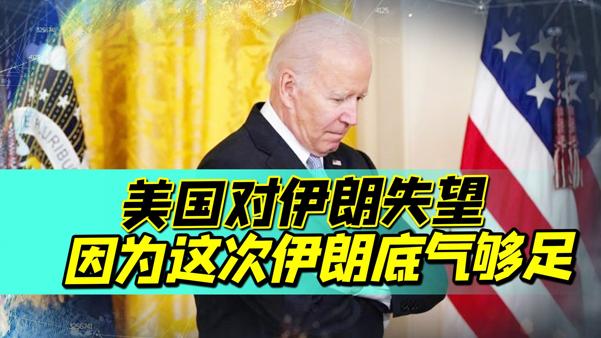 伊核谈判不肯让步,美国对伊朗失望,明明是自己先不守信用