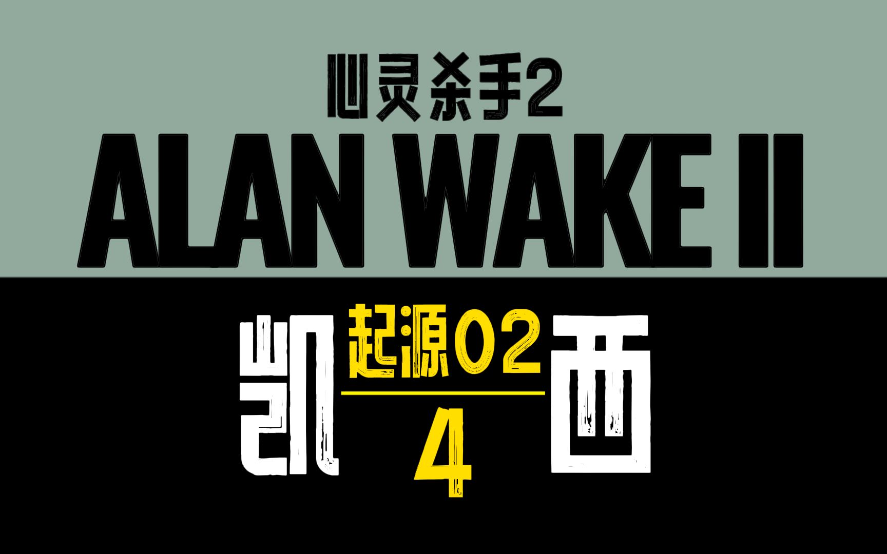 【剧情解说】04-起源2-凯西-《心灵杀手2》最高难度无伤流程