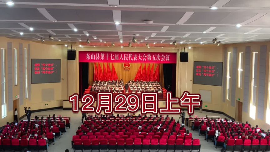 东山县第十七届人民代表大会第五次会议12月29日开幕#漳州东山