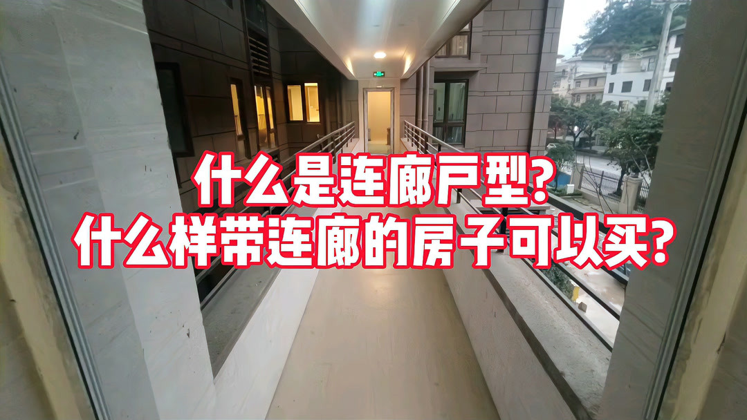 你知道什么是连廊户型吗?什么样的连廊户型可以买?