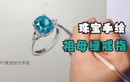 【珠宝设计手绘】祖母绿钻石戒指