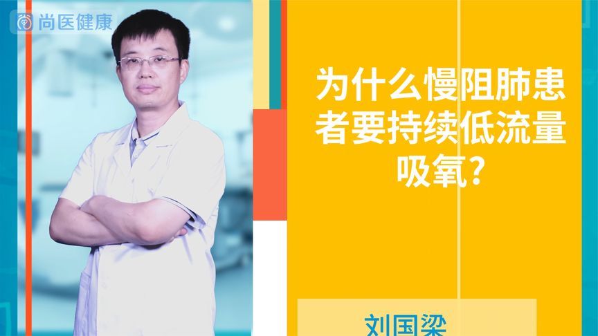 为什么慢阻肺患者要持续低流量吸氧