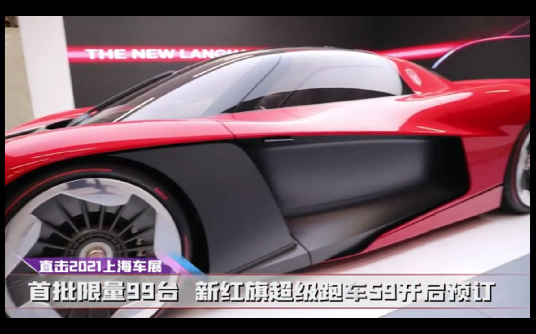 直击上海车展-红旗超级跑车