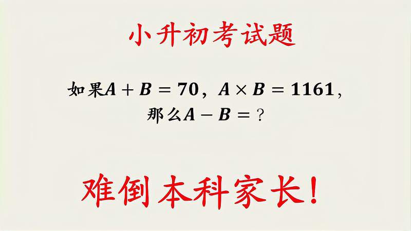 小升初数学考试题,难倒本科家长,解法原来如此巧妙