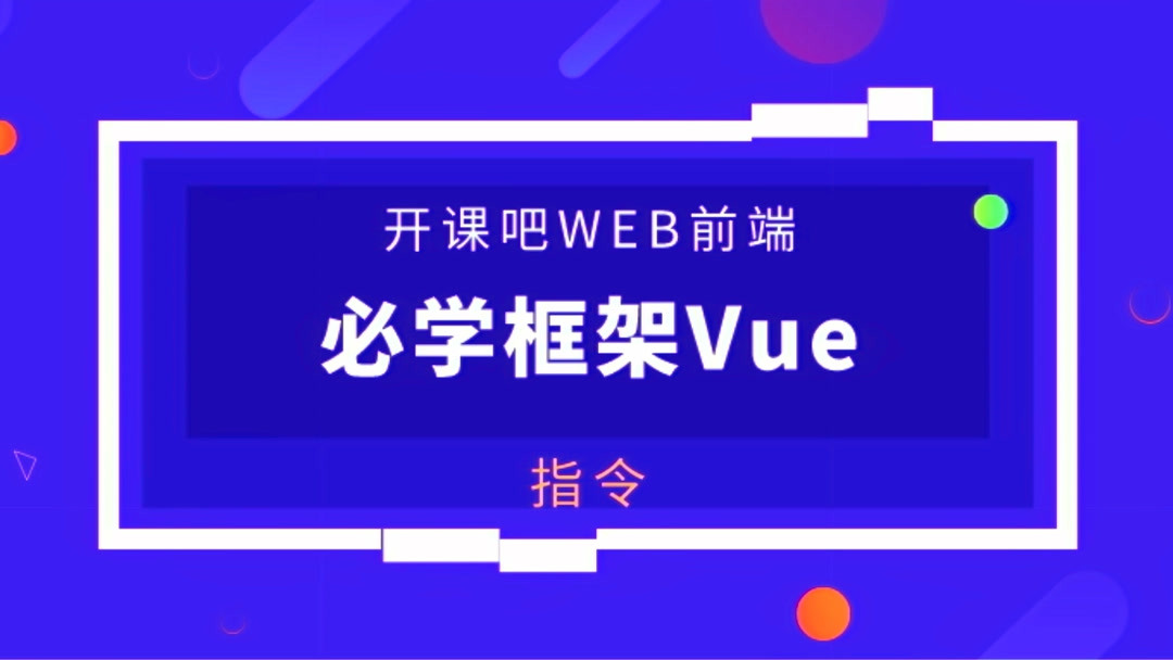 【开课吧奇堂】Vue中的指令是什么