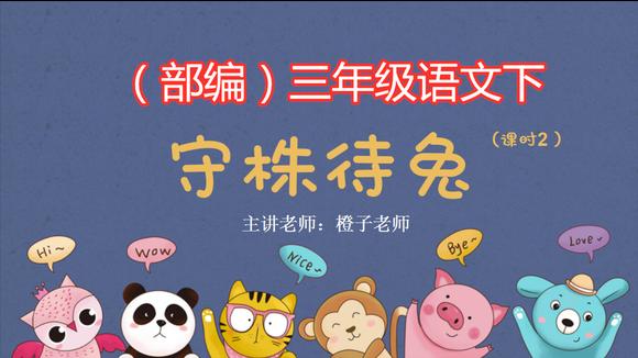 部编三年级语文下,《守株待兔》,文言文讲解分析