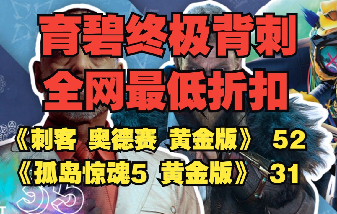 育碧游戏终极背刺 全网最低折扣| 《奥德赛 黄金版》52 《英灵殿 黄金...