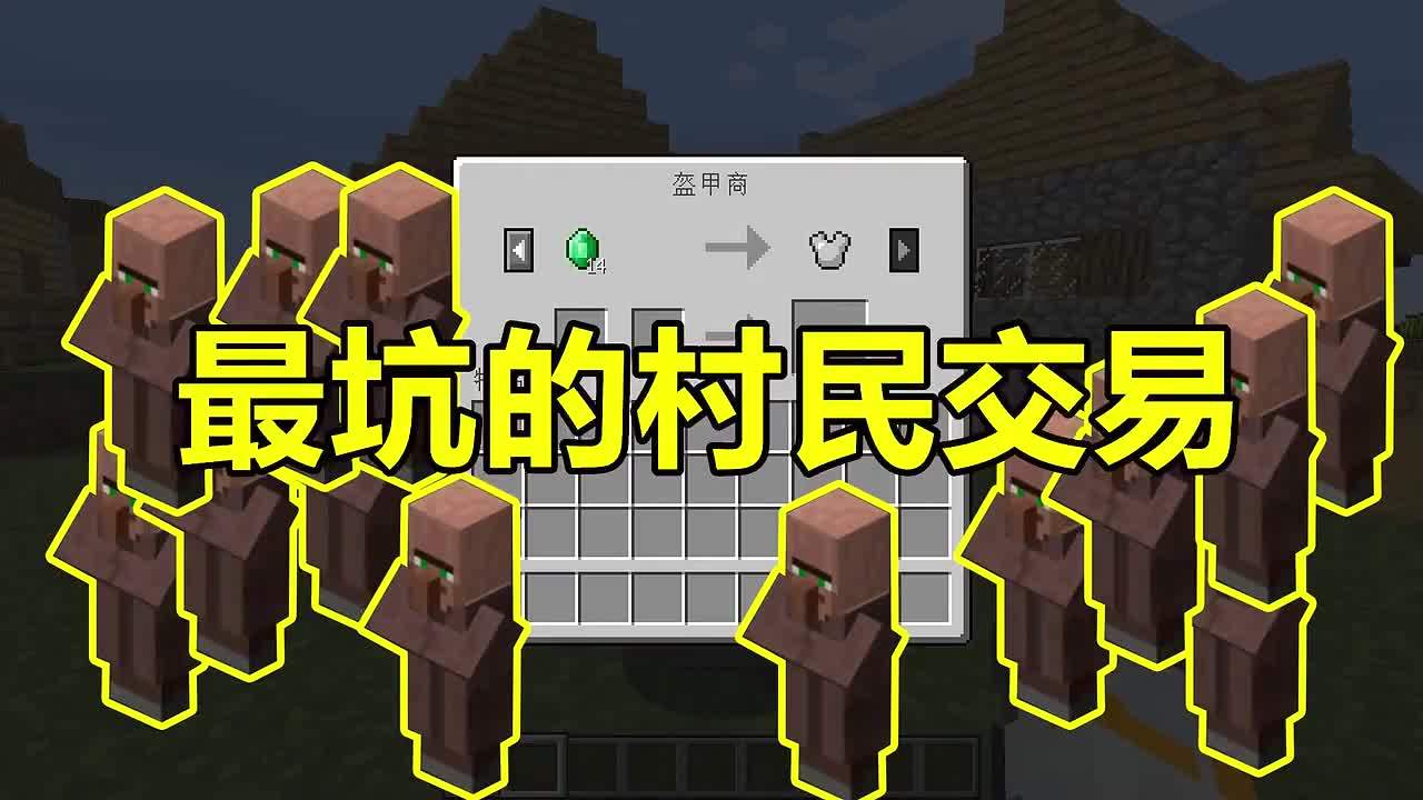 我的世界 Minecraft 最"坑"的5大村民交易,请远离