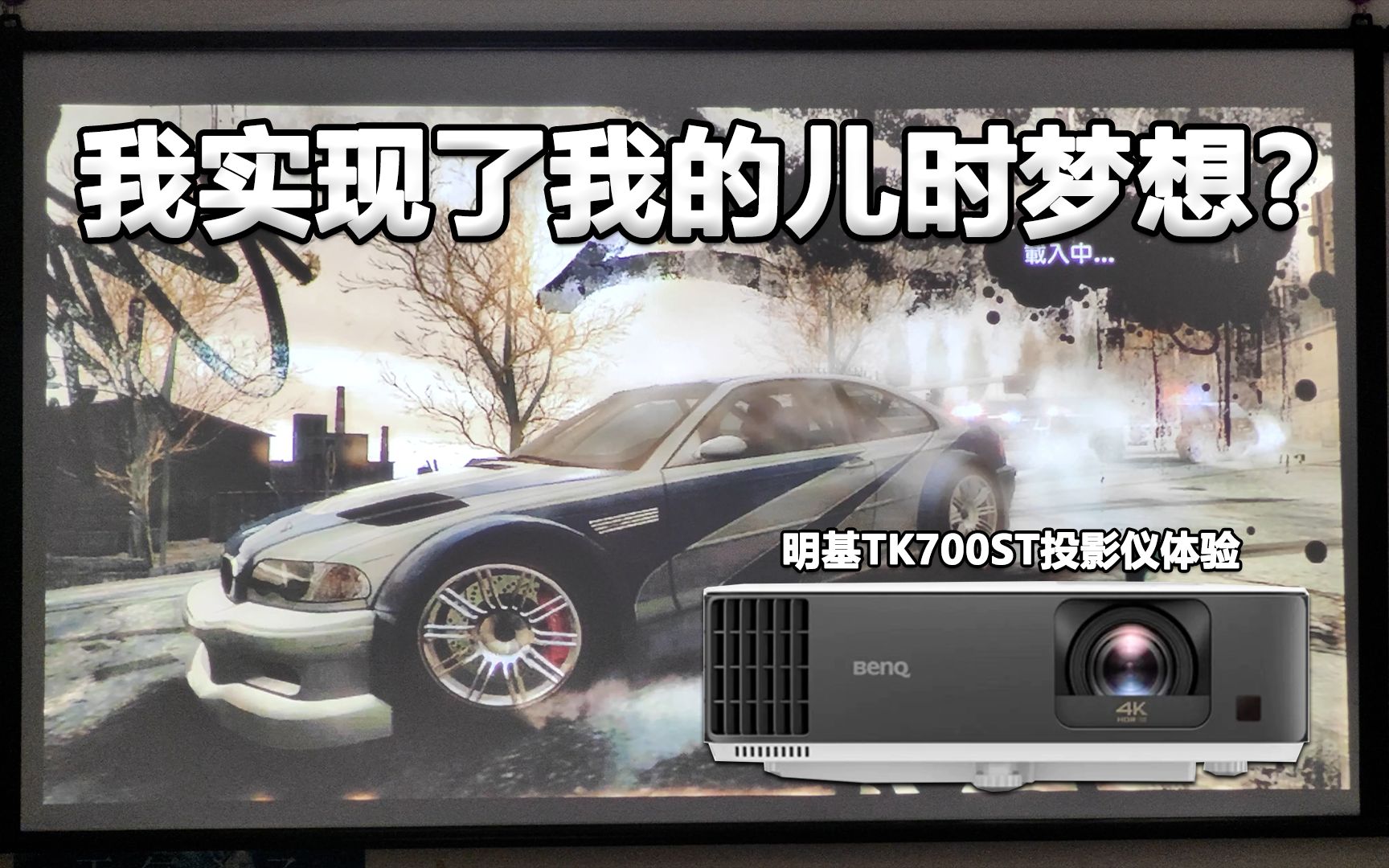 如何用全新的方式打开我的童年回忆!?明基TK700ST投影仪体验!【...