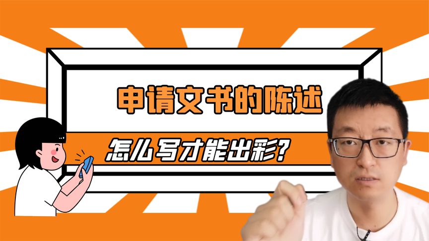 美国研究生申请文书,个人陈述和目的陈述,怎么写才能出彩?