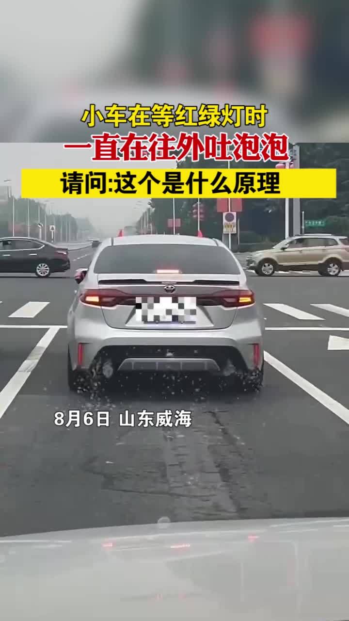 #山东威海小车在等红绿灯时,一直在往外吐泡泡,请问:这个是什么原理