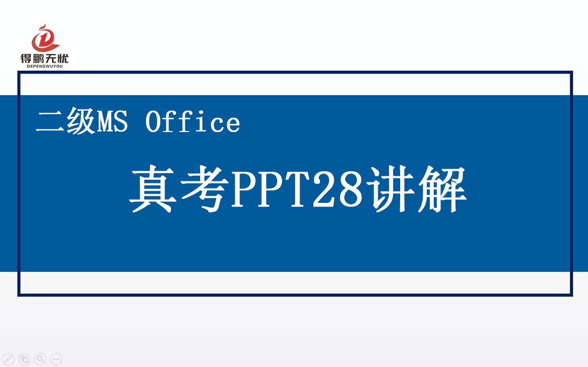 【得鹏无忧】二级MS Office真考PPT28讲解