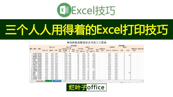 很多人不知道,但却超实用的三个Excel打印技巧,每个都是宝藏