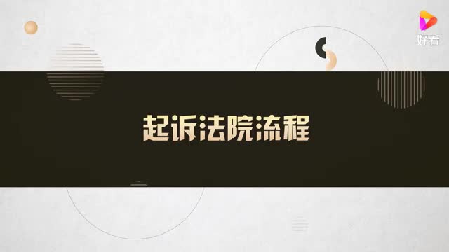 起诉法院流程
