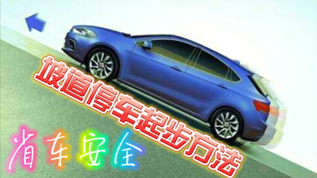 分享自动挡车坡道路段停车起步,正确的操作步骤,学会安全又省车