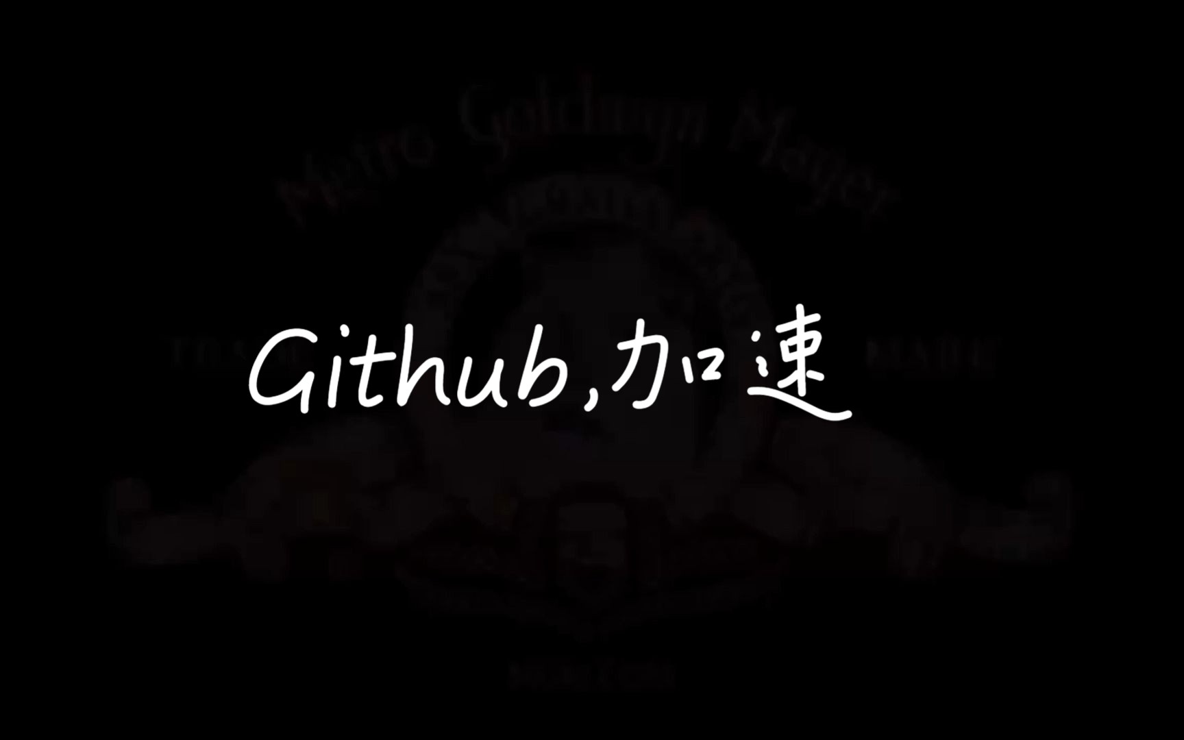 Github打不开?通过Hosts加速访问你的Github