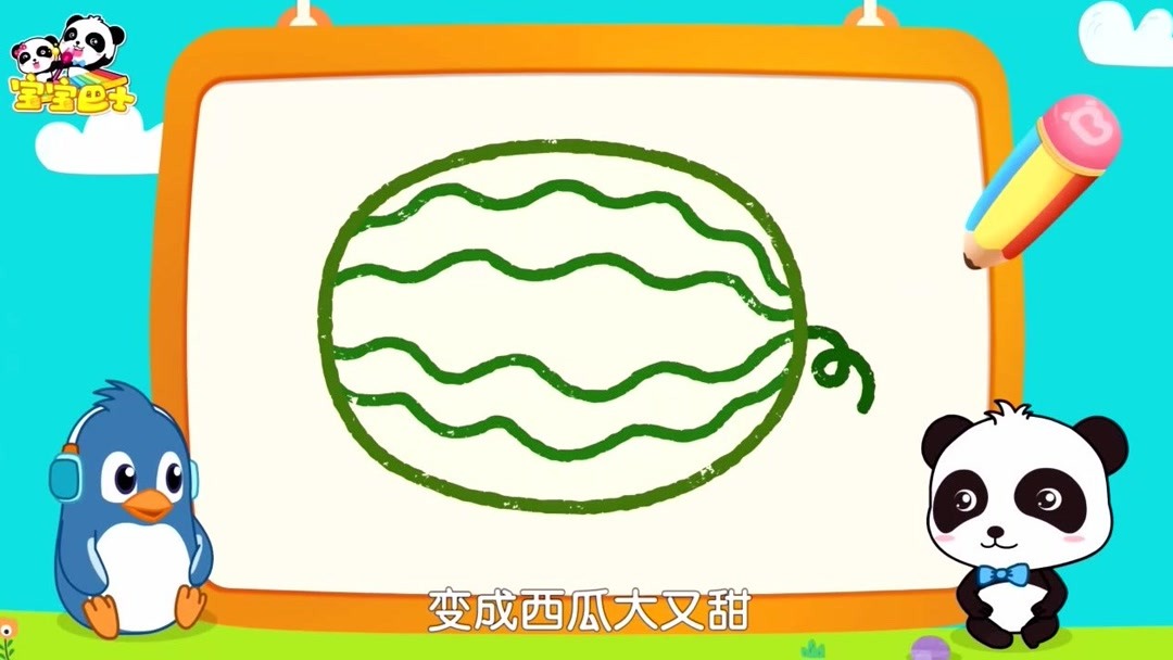 宝宝来学简笔画,快速画出大西瓜,清凉解暑(宝宝巴士原创动画)