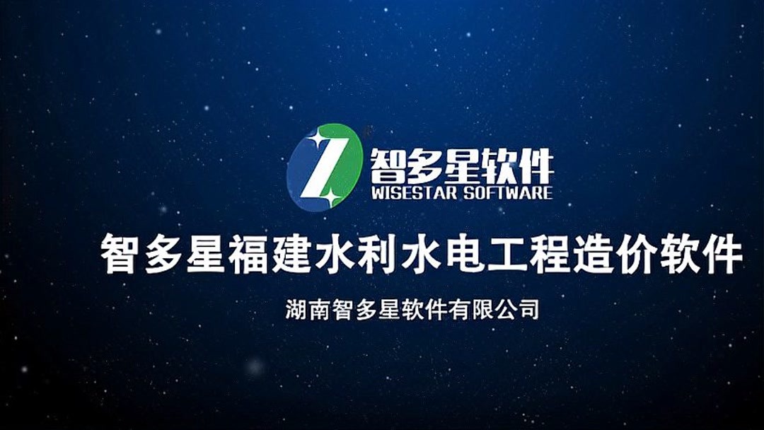 智多星福建水利水电工程造价软件介绍视频