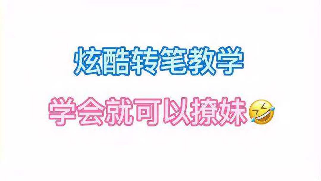 超级炫酷转笔教学,学会就可以撩妹
