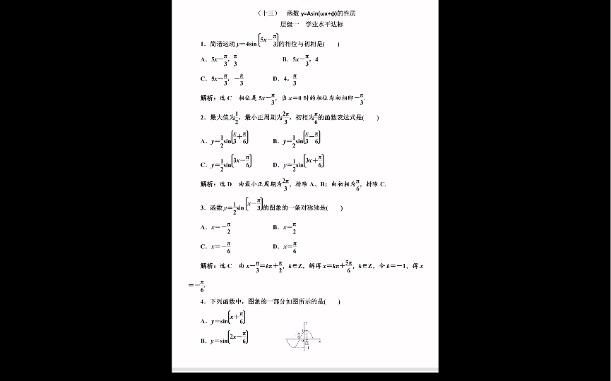 高中数学 三角函数 13、函数 y=Asin(ωx+φ)的性质试题与解析