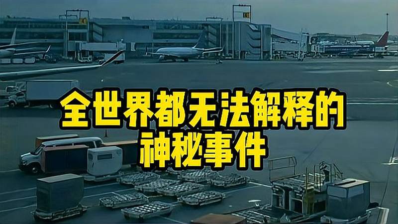 全世界都无法解释的,神秘事件,您怎么看呢?