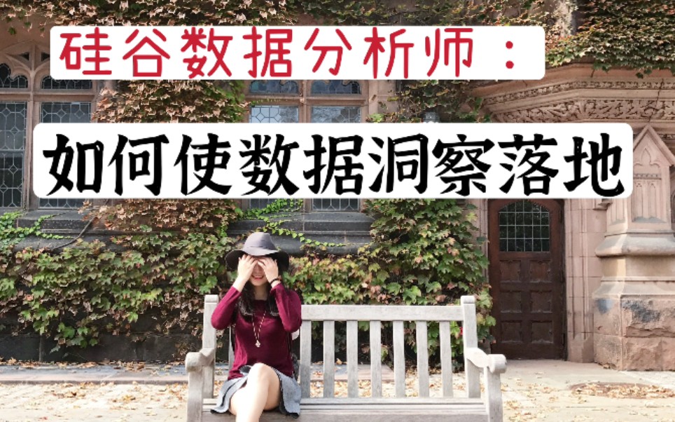 如何使数据洞察落地?数据分析师如何交出满意年终绩效考核?硅谷数据...