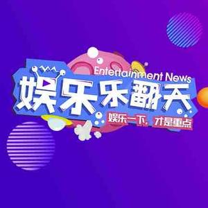 东南卫视娱乐乐翻天 