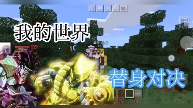 我的世界网易版JOJO替身模组:世界和白金之星对决,谁会赢