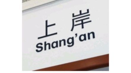 ...上岸,一大波上岸喜报来袭 上岸是结束也是新的开始,不忘初心,继续努力