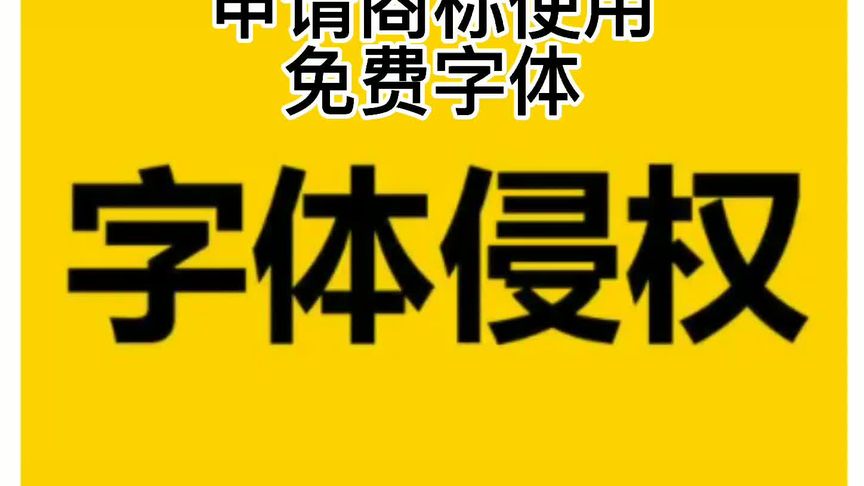 申请商标请注意字体侵权#字体侵权 #品牌字体设计