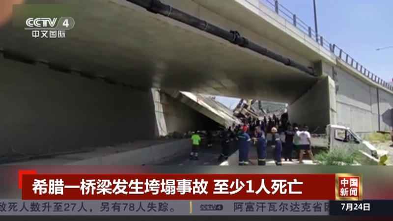 [中国新闻]希腊一桥梁发生垮塌事故 至少1人死亡