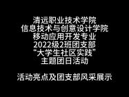 清职院-信创院-22移动2班团支部-“大学生社区实践”主题团日活动-...