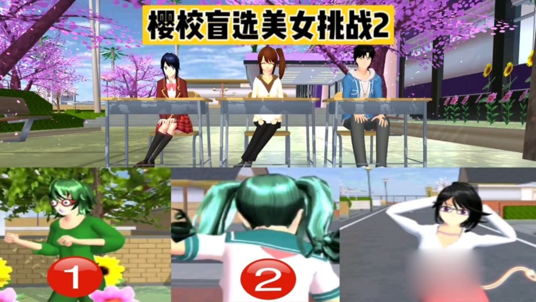 樱花校园模拟器:樱校盲选美女挑战2,你选对了吗?