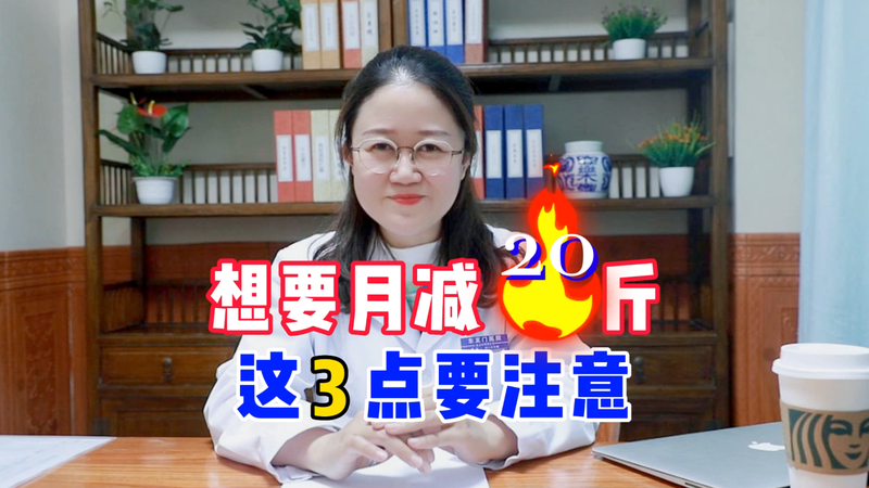 想要一个月减掉20斤?你只需要做好这3点!