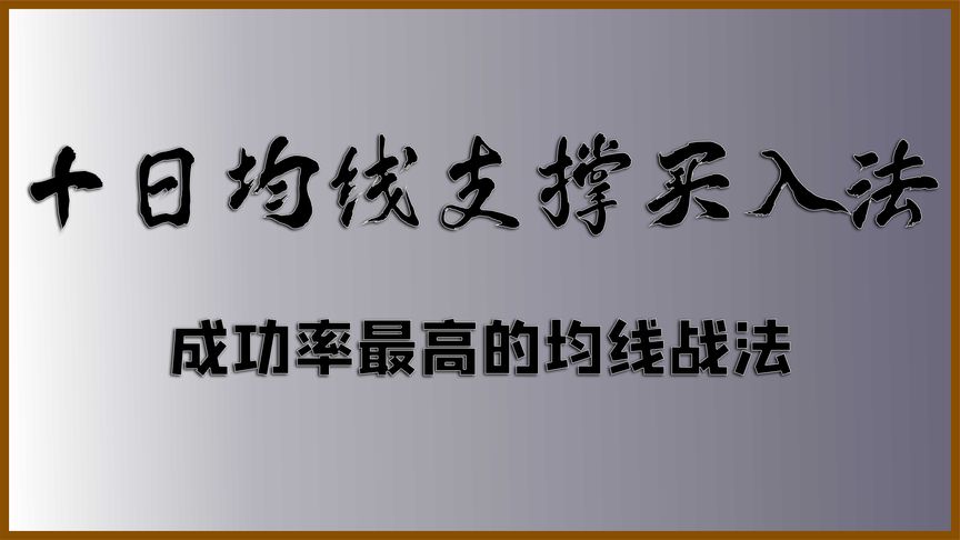 独门十日均线买入法,牢记五个点,让你稳健获利,轻松实现翻倍!