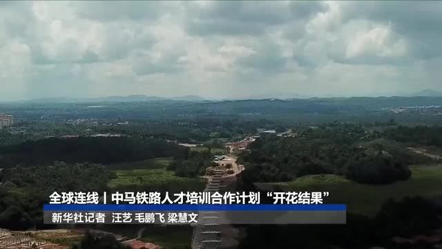 中马铁路人才培训合作计划"开花结果"