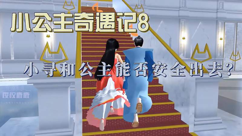 樱花校园模拟器:小寻终于找到公主了,他们能否安全跑出去呢?
